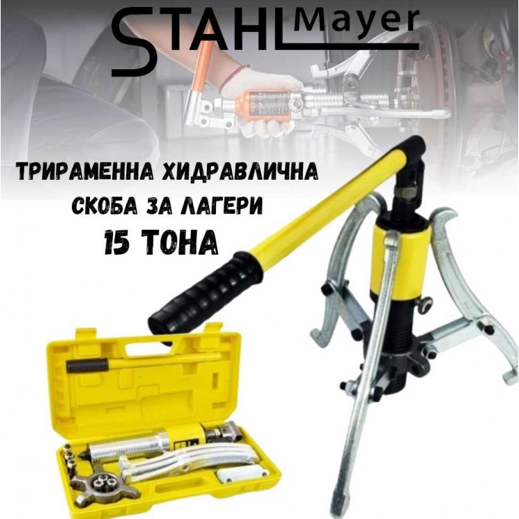 Трираменна хидравлична скоба за лагери 15 тона STAHLMAYER